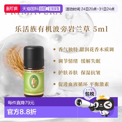 Primavera德国乐活族陈年窖醇波旁岩兰草 5ml纯单方正品