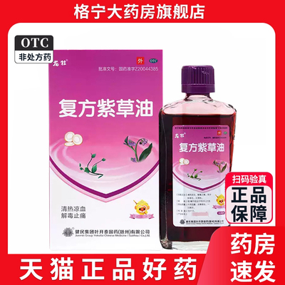 【健民】复方紫草油30ml*1瓶/盒