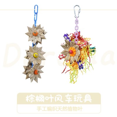 台湾精选棕榈叶风车秋千鹦鹉玩具