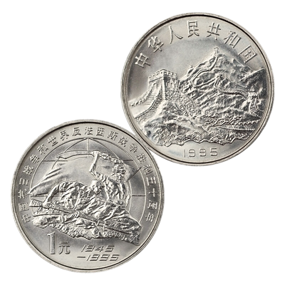 抗战胜利50周年纪念币纪念老抗战