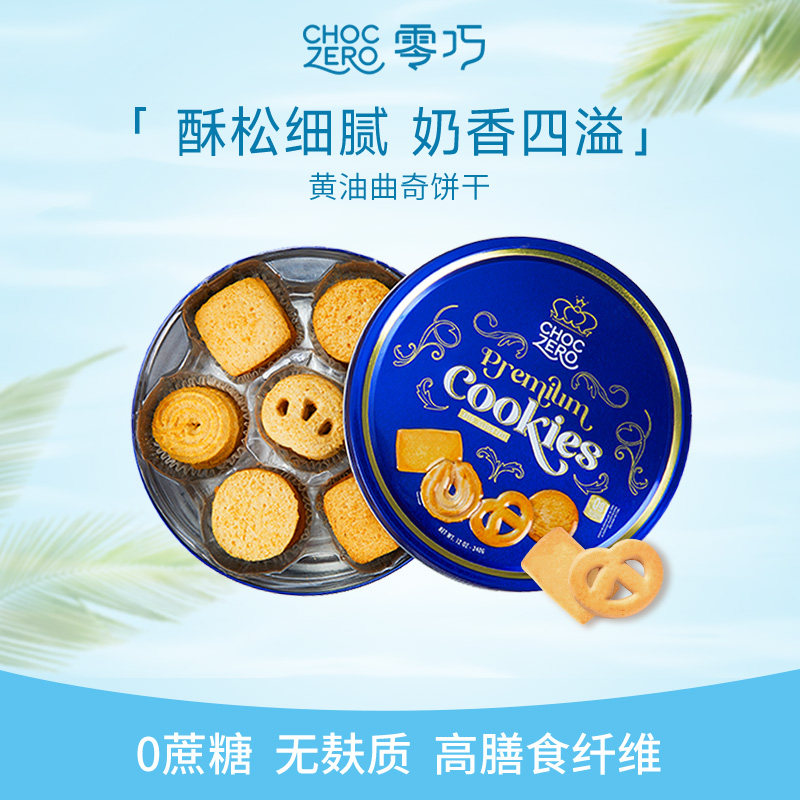 CHOCZERO零巧黄油曲奇饼干0面粉0添加蔗糖高端零食礼盒装340g