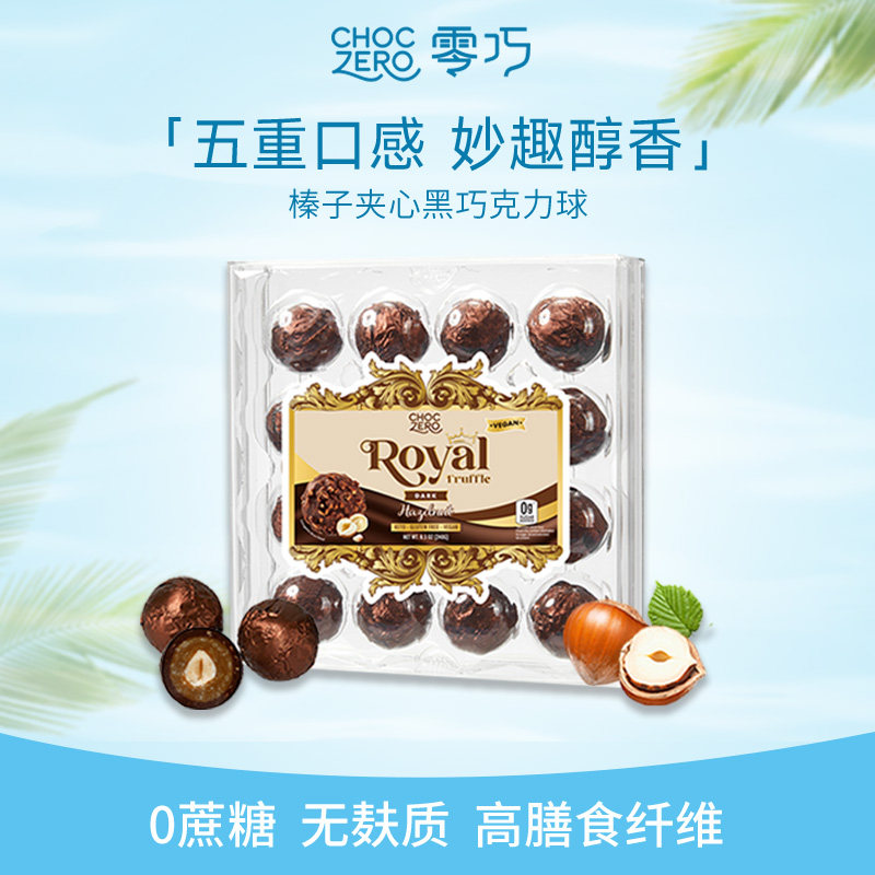 CHOCZERO零巧榛子夹心黑巧克力球0添加蔗糖巧克力礼盒装零食
