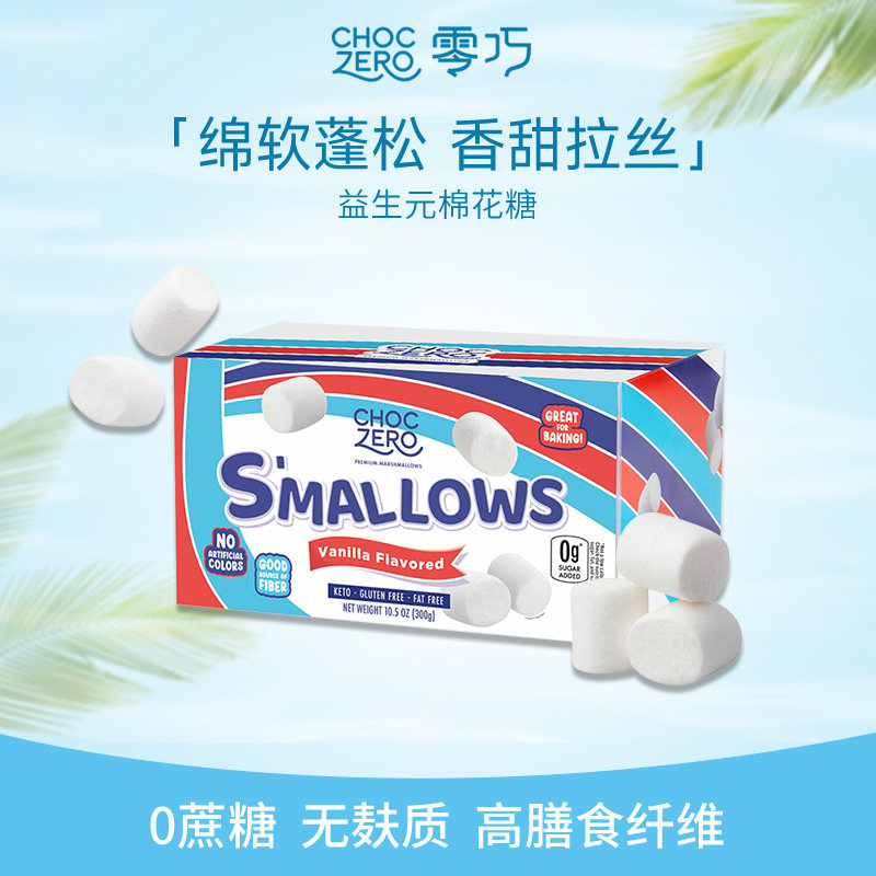 CHOCZERO零巧益生元棉花糖0糖0脂无糖烤棉花糖零食下午茶300g