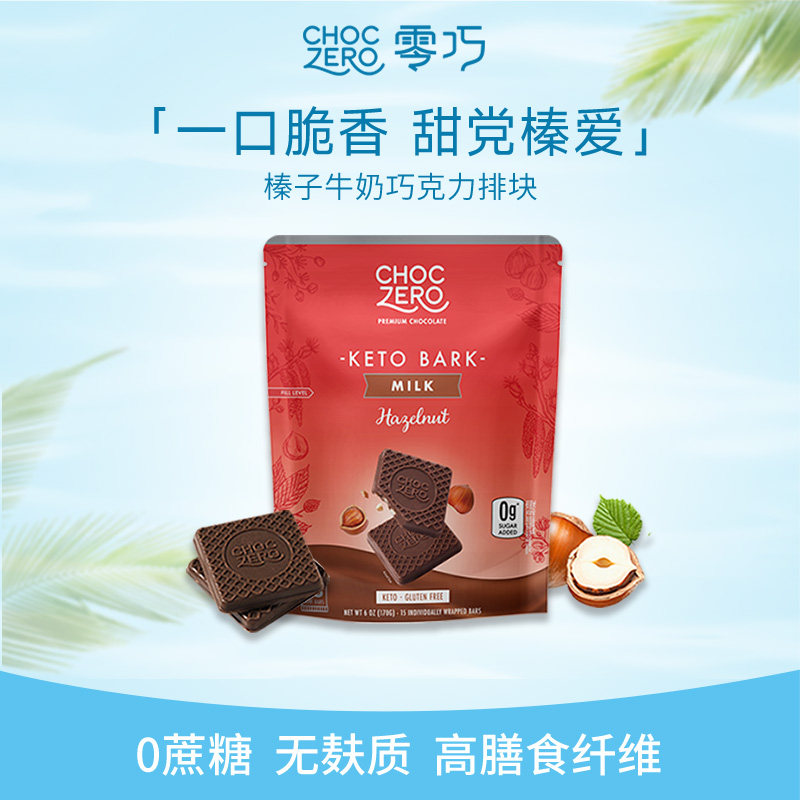 CHOCZERO零巧牛奶巧克力无蔗糖纯可可脂榛子坚果巧克力零食