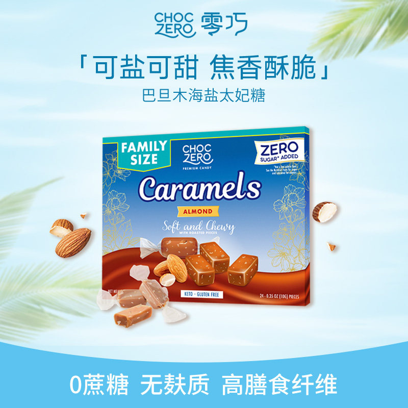 CHOCZERO零巧巴旦木海盐太妃糖0添加蔗糖独立包装零食255g