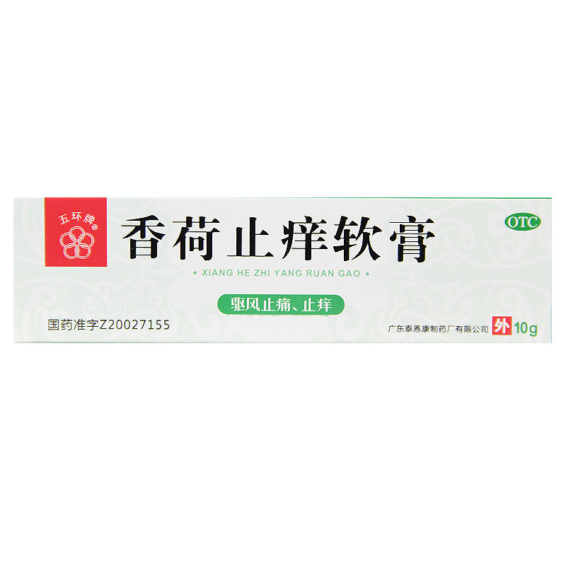 五环牌香荷止痒软膏10g止痛止痒防蚊虫叮咬晕车晕船伤风感冒药