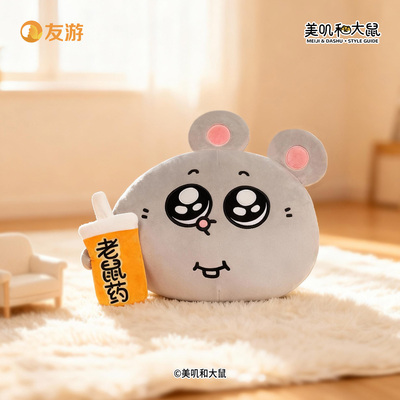 【新年礼物】友游美叽和大鼠老鼠药暖手抱枕毛绒公仔玩偶睡觉靠枕