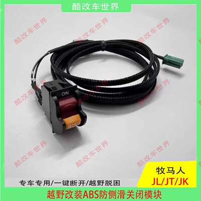 牧马人越野ABS防侧滑开关模块