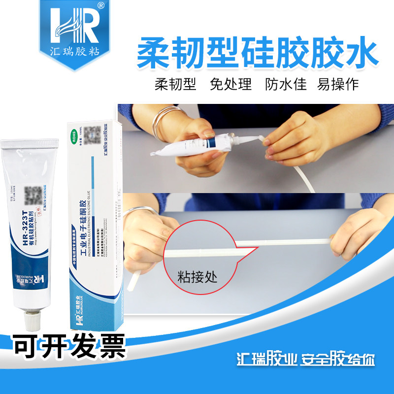 汇瑞323T硅胶专用胶水粘金属塑料布料粘合剂柔性免处理强力密封胶