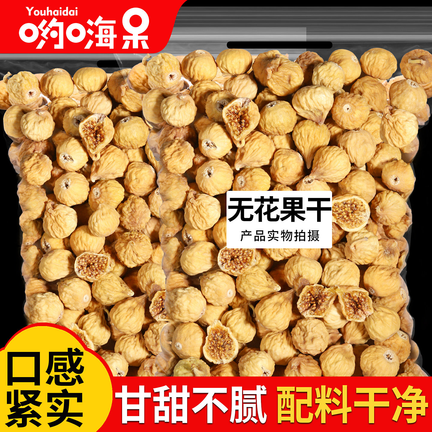 无花果干500g即食软糯天然风干新鲜优质果干孕妇零食可煲汤泡茶水