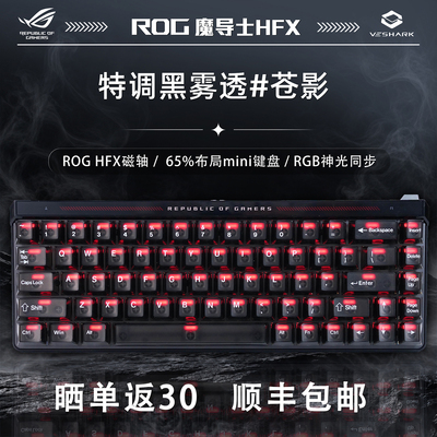 ROG魔导士AceHFX磁轴68有线键盘