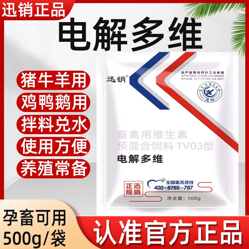 电解多维兽用猪牛羊鸡鸭鹅鸽蛋禽孕畜可用畜禽用维生素饲料添加剂