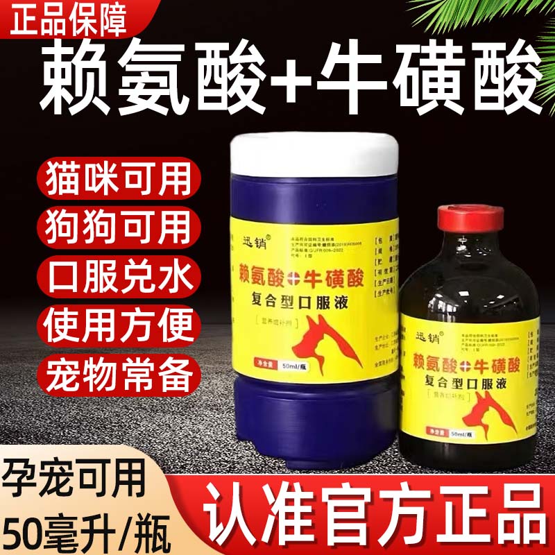 宠物赖氨酸牛磺酸复合口服液兽用猫咪狗狗犬用孕宠可用饲料添加剂