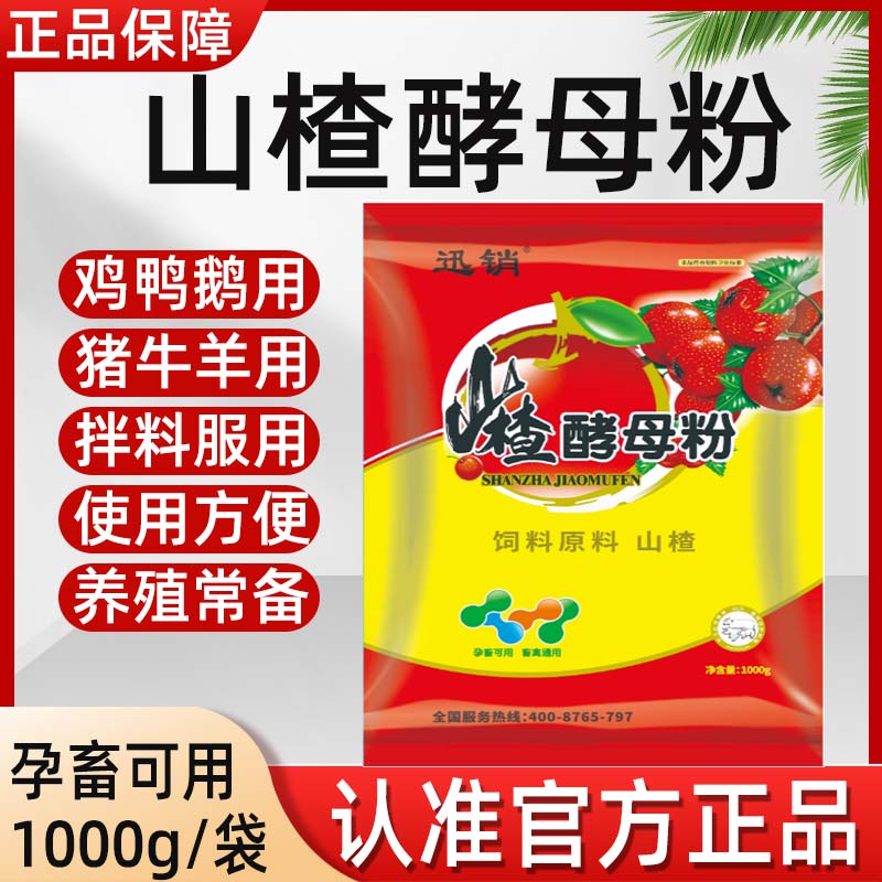 山楂酵母粉兽用猪牛羊鸡鸭鹅鸽蛋禽孕畜可用1000g/袋饲料添加剂