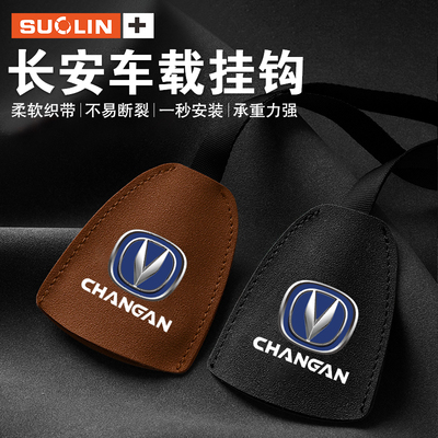 适用长安座椅车载挂钩收纳用品