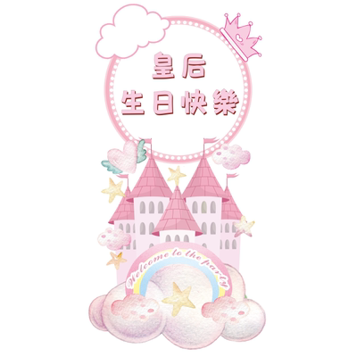 城堡派对生日派对迎宾牌kt板气球底座支架实物材料包xq0790