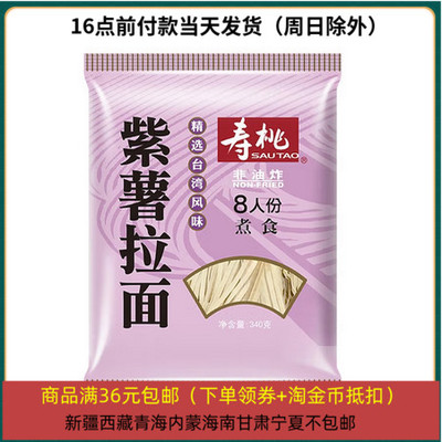 26/1/12 寿桃 非油炸紫薯拉面340g袋 8人份 家庭汤面拌面