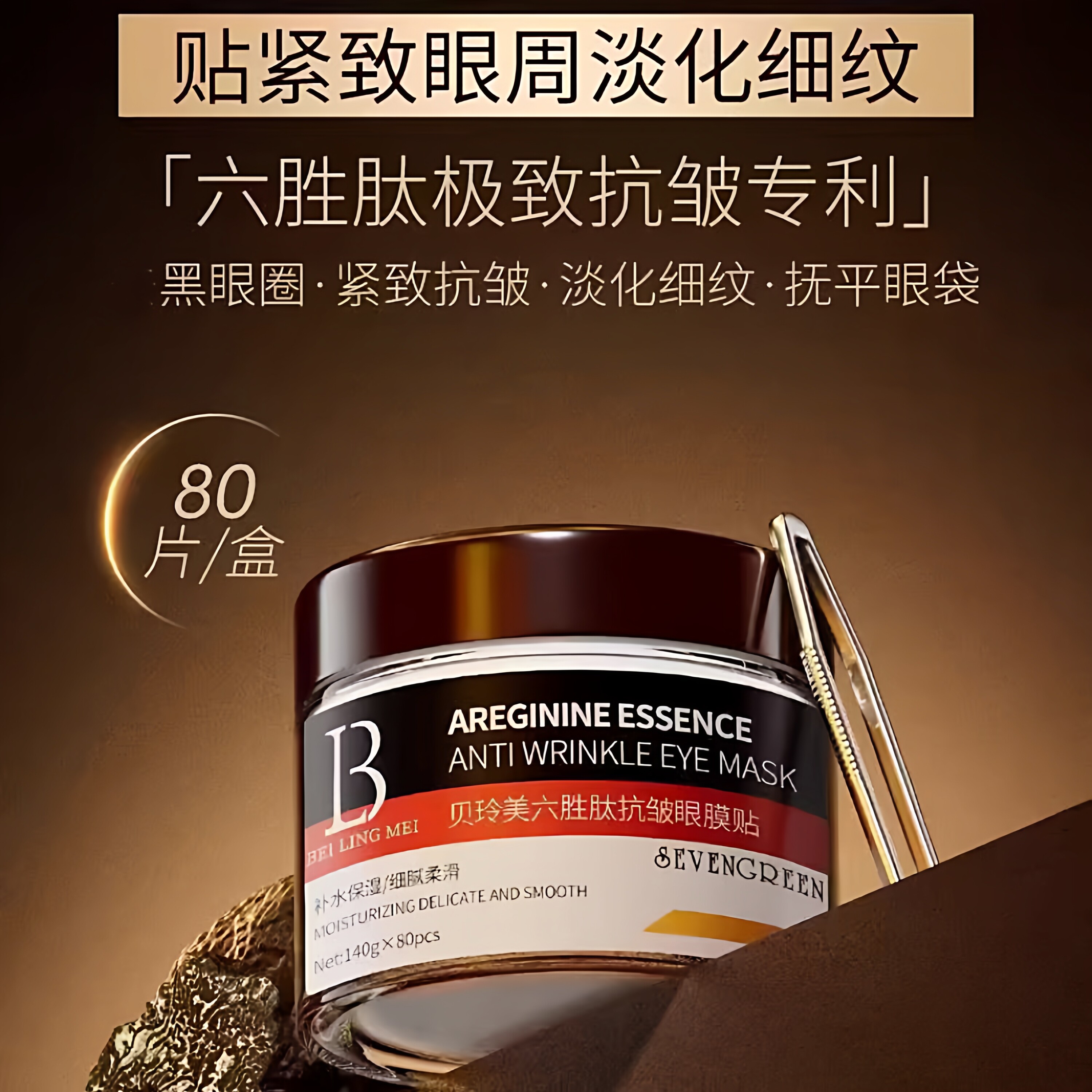 贝玲美六胜肽抗皱眼膜贴淡化眼袋黑眼圈保湿滋润紧致淡化细纹眼膜