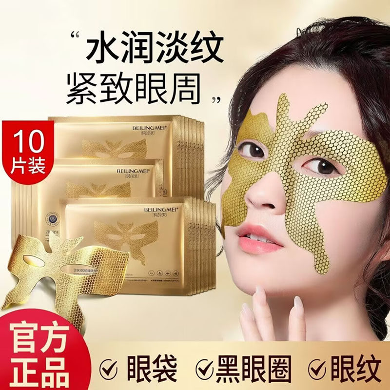 贝玲美蛇毒肽黄金蝴蝶蜂窝眼膜淡化眼袋抗皱淡纹提拉紧致熬夜提亮