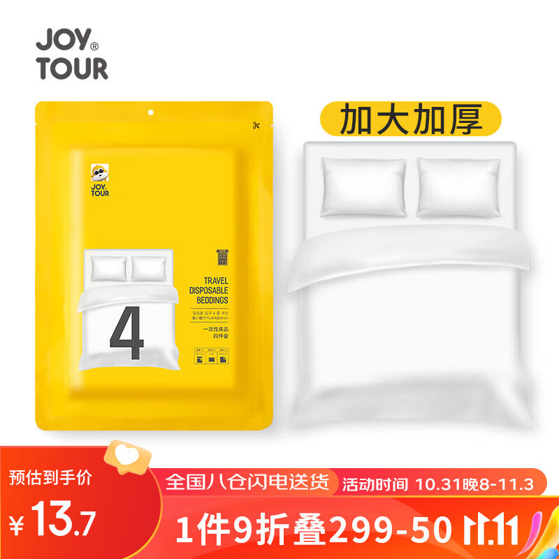 JOYTOUR一次性床单被罩枕套SMS级加大厚床上用品差旅酒店隔脏双人