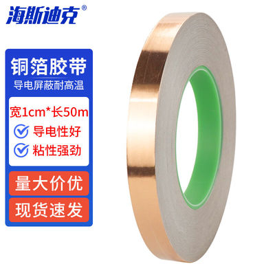 海斯迪克HKL-41双导铜箔胶带导电屏蔽胶布耐高温铜箔纸10mm*50m*0