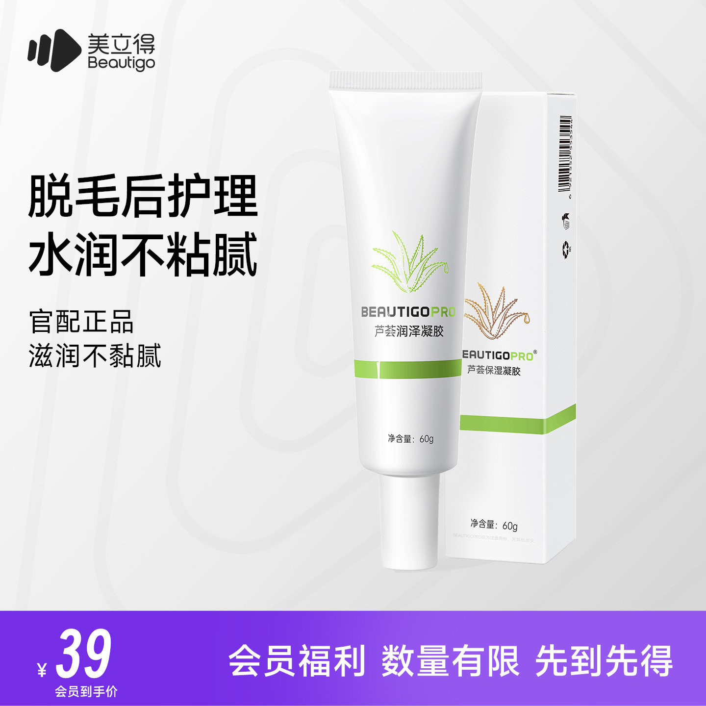 【U先试用】Beautigo美立得芦荟胶60g