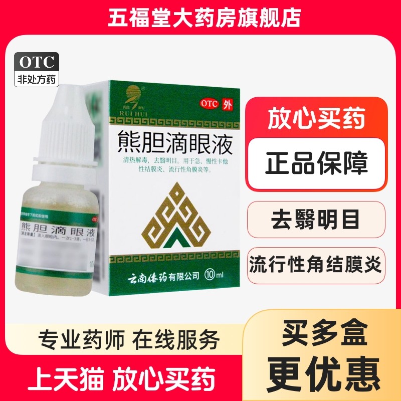 云南傣药熊胆明目滴眼液眼睛结膜炎角膜炎洗眼药水缓解视疲劳干涩