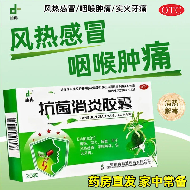 迪冉抗菌消炎胶囊20粒风热感冒药清热泻火解毒咽喉肿痛牙疼痛正品
