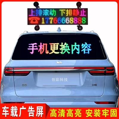 车载后窗LED显示屏汽车内后挡风玻璃广告屏12V高清滚动字幕电子屏