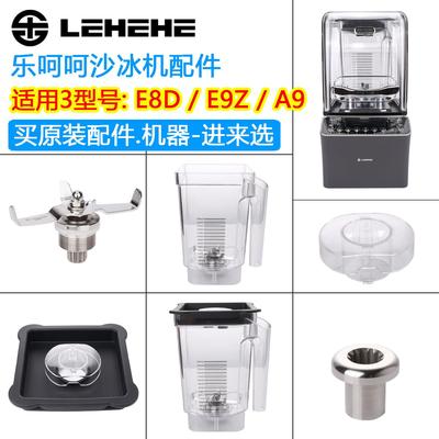 乐呵呵冰沙机配件LEHEHE-E8D多功能搅拌机E9Z/A9破壁机刀组壶杯子