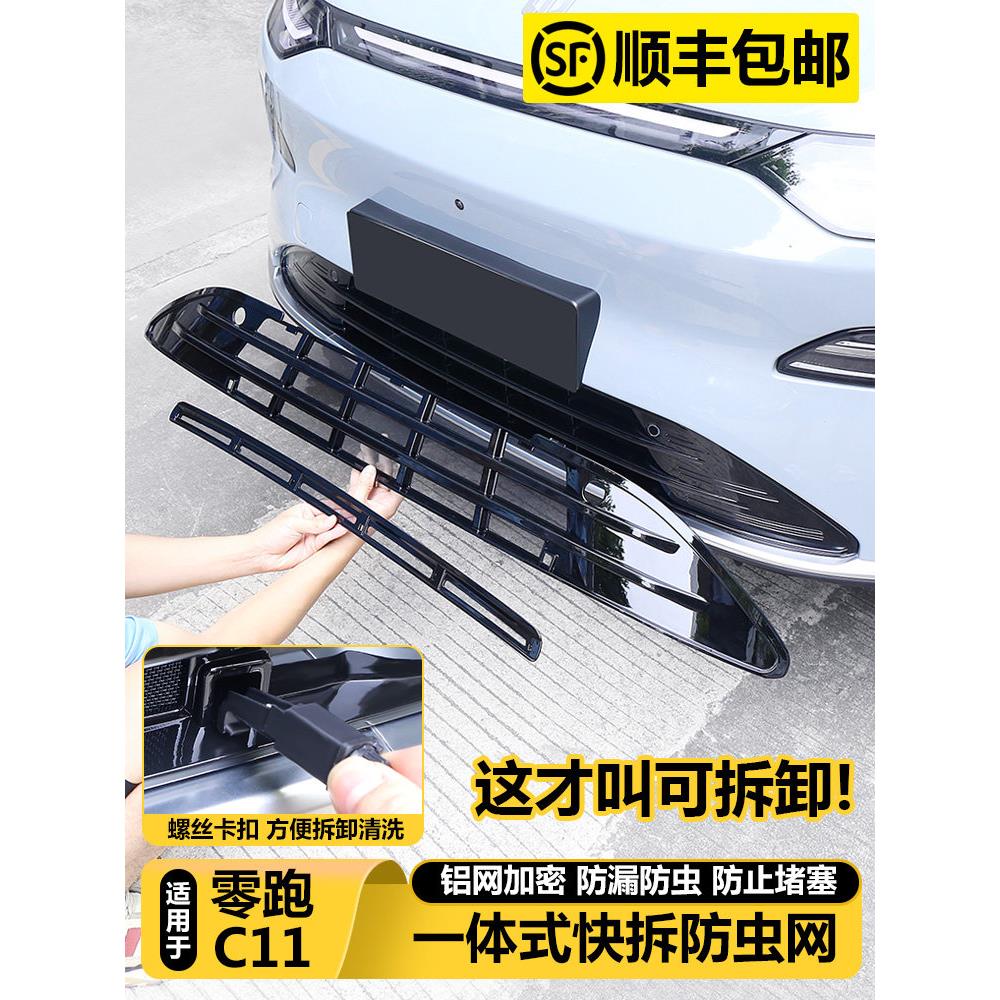 适用零跑C11汽车防虫网进气风口改装保护罩前脸防尘中网配件用品