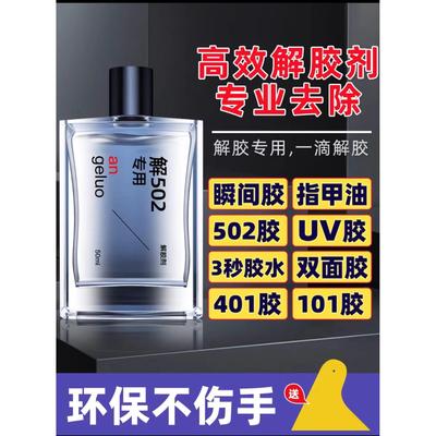 502解胶剂丙酮清洗剂强力高效多功能溶解剂去除硅胶皮肤家具清除