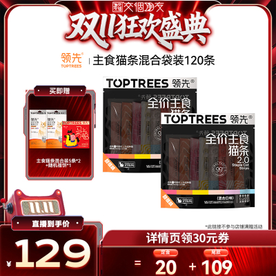 【交个朋友双11先加购】领先主食猫条2.0混合口味120条