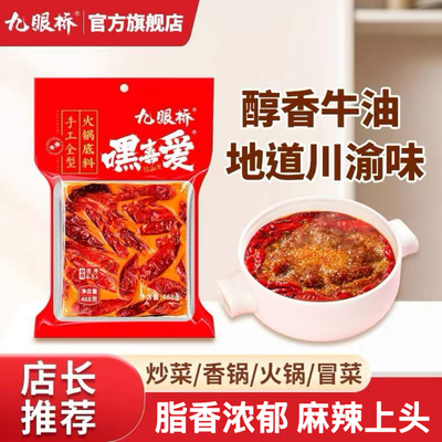 九眼桥成都重庆麻辣牛油火锅底料