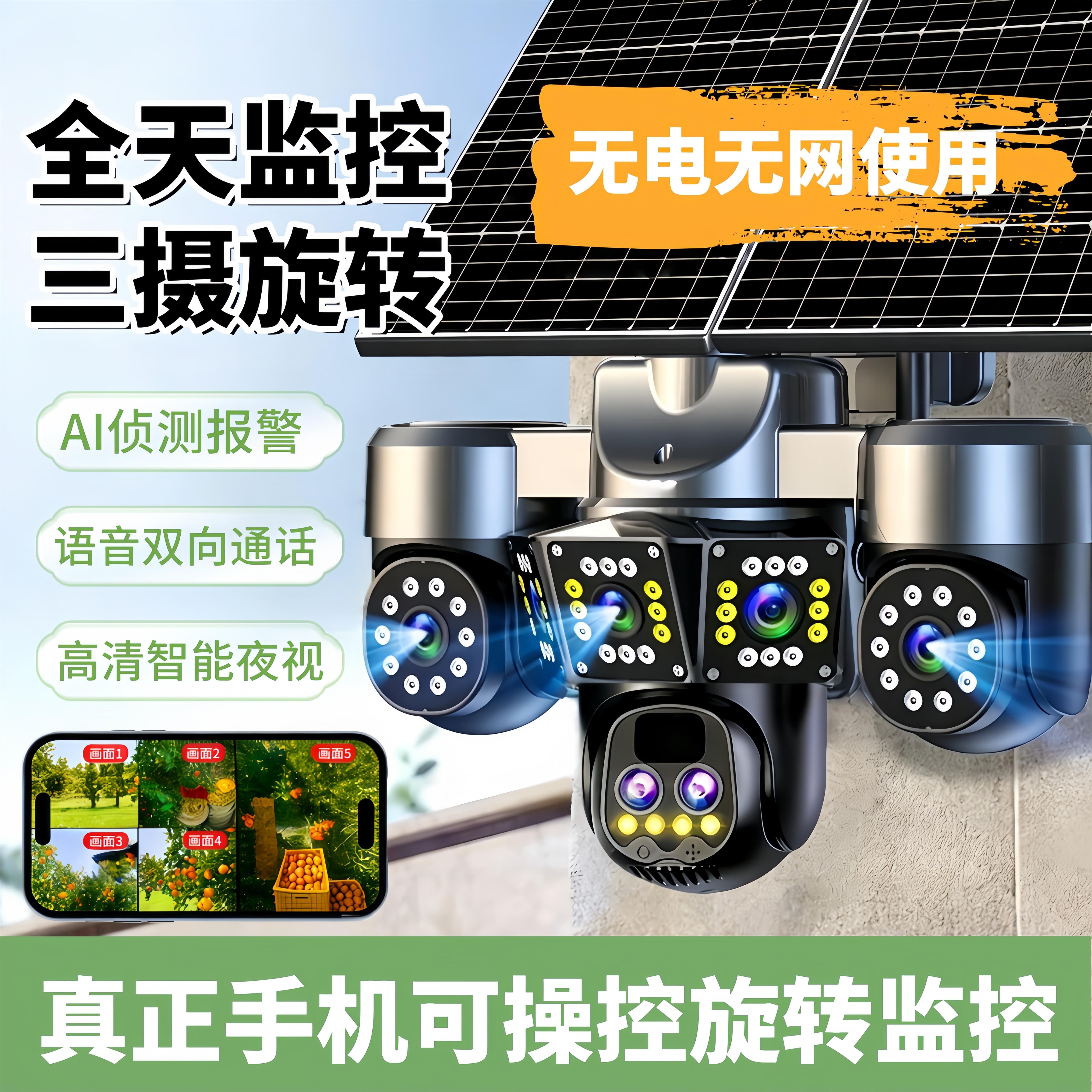 太阳能充电摄像头150倍变焦360度旋转千鸟物联网络智能监控夜视