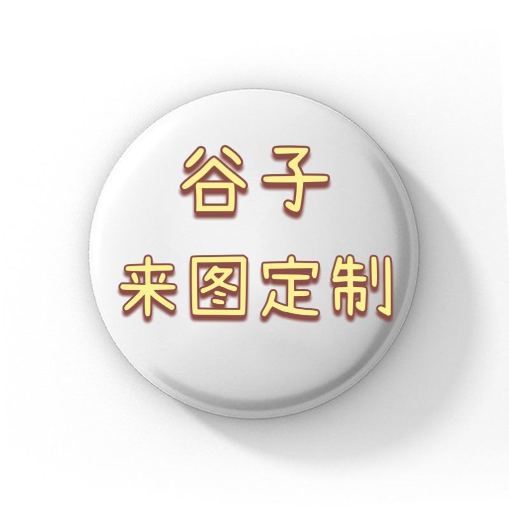 谷子吧唧来图定制58mm二次元胸针马口铁收藏个性金属徽章应援礼物