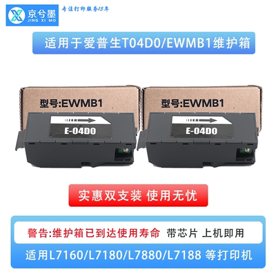 适用爱普生T04D0维护箱 L7188 L7180 L7160 L7880等打印机废墨箱