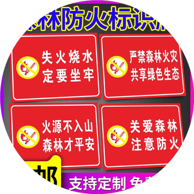森林防火宣传标识牌注意安全