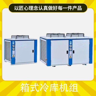 箱式冷库机组 风量1500m³/h 吊顶式空调型机组 冷库一体机