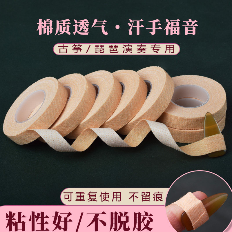 棉质透气古筝胶布琵琶指甲胶带初学儿童成人入门考级专用乐器配件