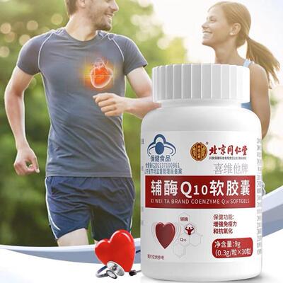 北京同仁堂内廷上用喜维他牌辅酶Q10软胶囊官方正品