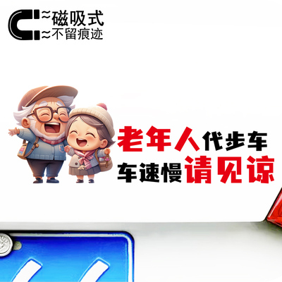 老年人代步车车速慢请见谅警示提示磁性车贴卡通反光汽车贴纸