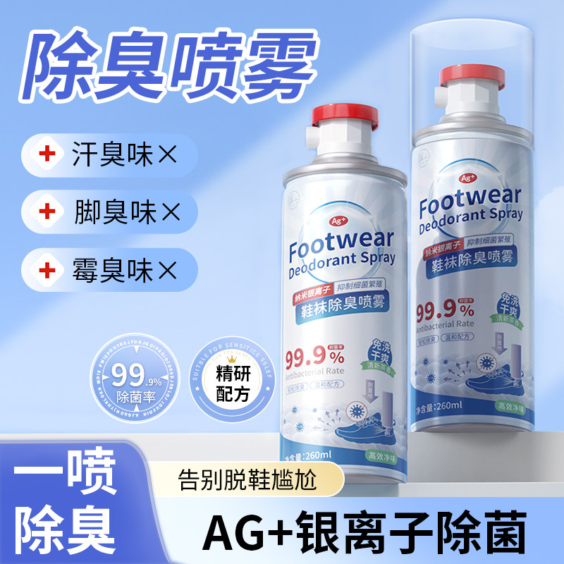 庭七除臭喷雾银离子鞋袜除臭喷雾除臭剂杀菌去异味汗脚清新喷雾
