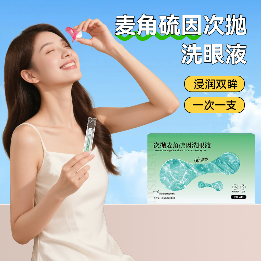 庭七麦角硫因洗眼液一次性润眼洗眼睛温和舒缓眼部次抛清洁护理液