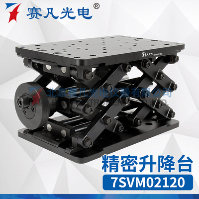 赛凡光电 7SVM02120 精密升降台 千斤顶电子工具