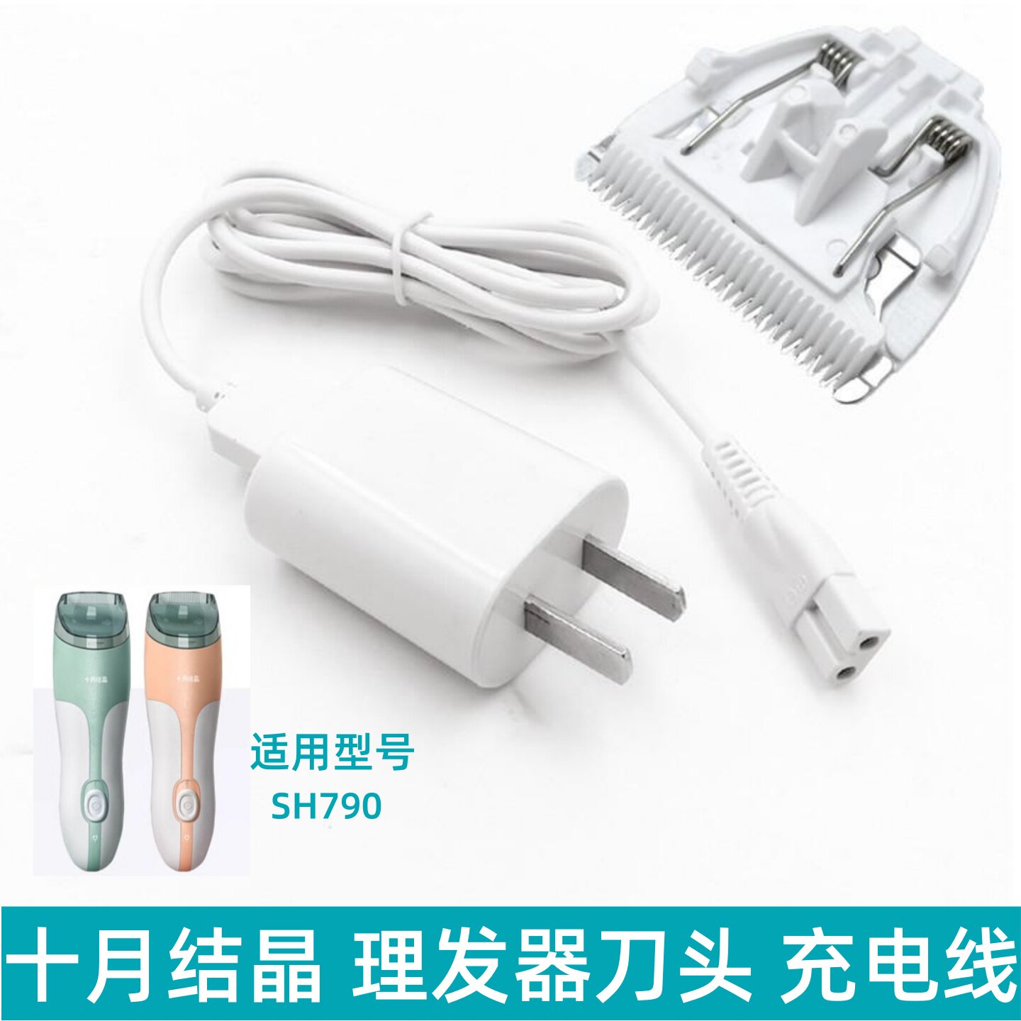 适用十月结晶婴儿理发器刀头推剪SH790 2878 2185 1831充电线配件