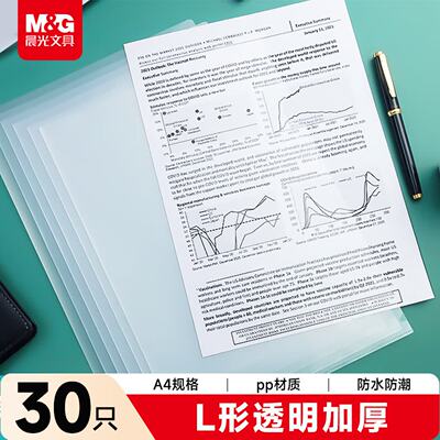 晨光L型透明文件套文件夹单片夹10/20/30个装单页文件单片A4单页资料夹试卷夹层学生透明磨砂文件袋a4插页袋
