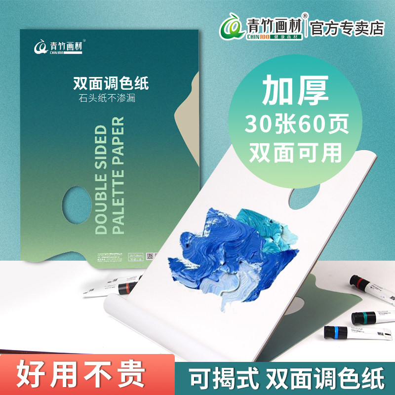 青竹调色纸美术生专用调色本免洗可撕水彩纸调色板大号中号可揭式一次性水粉油画丙烯颜料色彩调色盘
