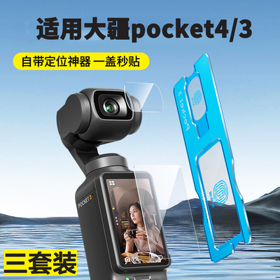 秒贴仓适用大疆pocket4/3钢化膜