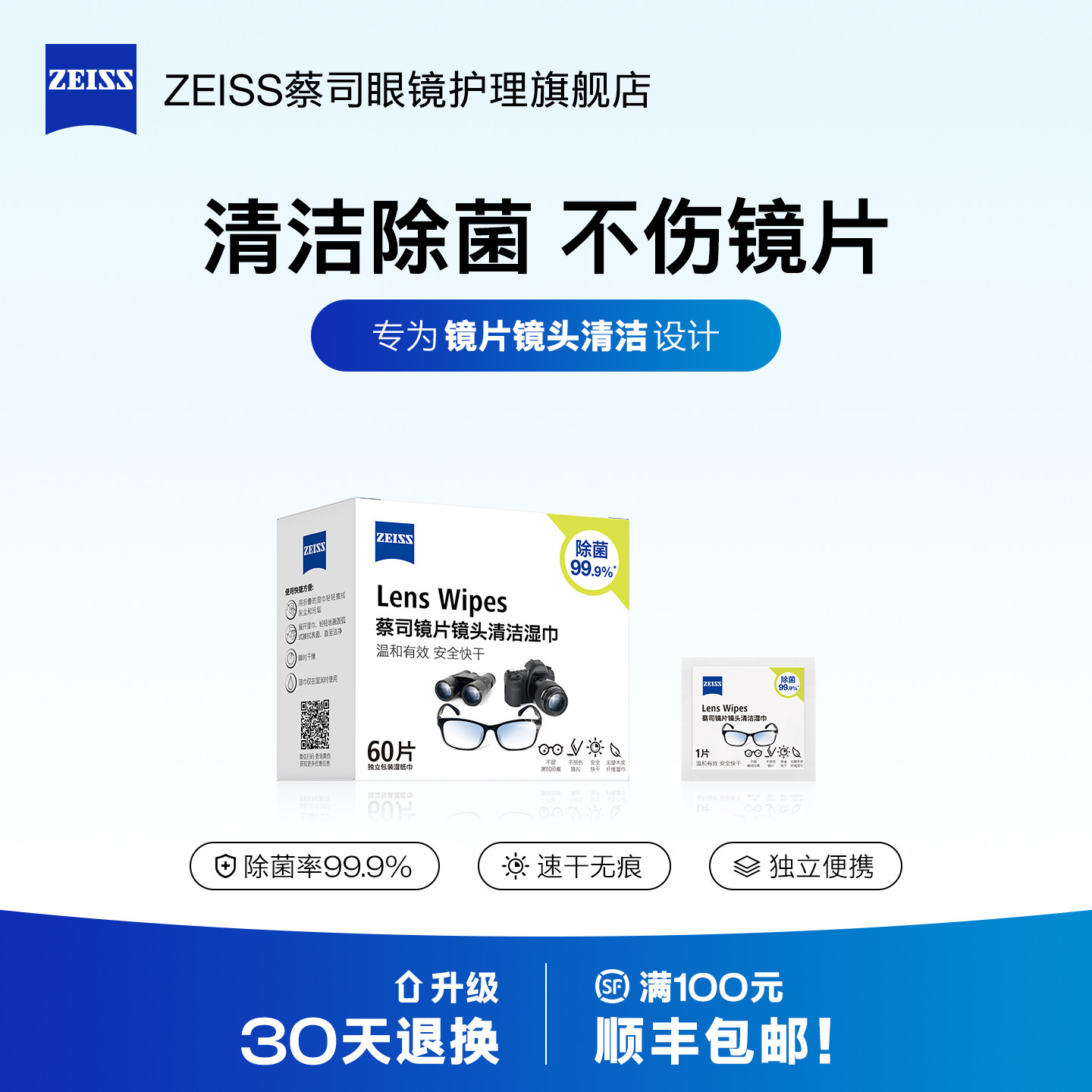 【主播推荐】蔡司擦镜纸镜片镜头眼镜清洁湿巾屏幕相机擦拭专用